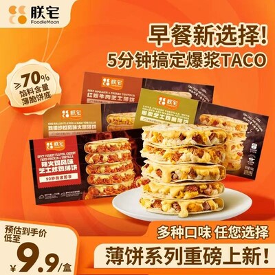 达人推荐朕宅芝士薄饼爆浆墨西哥TACO馅饼早餐半成品空气炸锅