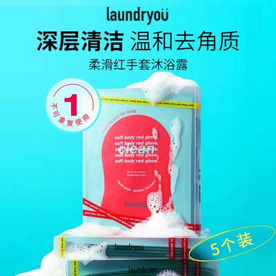 laundryou兰濯优柔滑红手套 沐浴露浴巾二合一1张