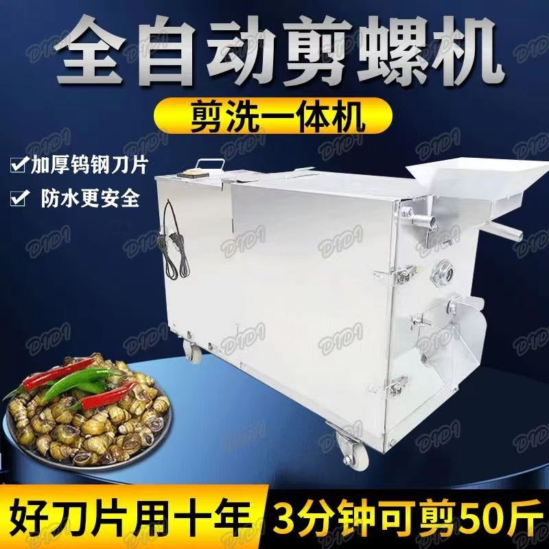 商用螺蛳剪尾机全自动田螺剪尾机螺蛳去尾机剪螺机切尾机剪螺丝机