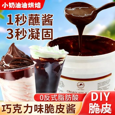 巧克力脆皮酱冰淇淋圣代雪糕冰激凌脆皮自制甜品饮品淋面原料商用