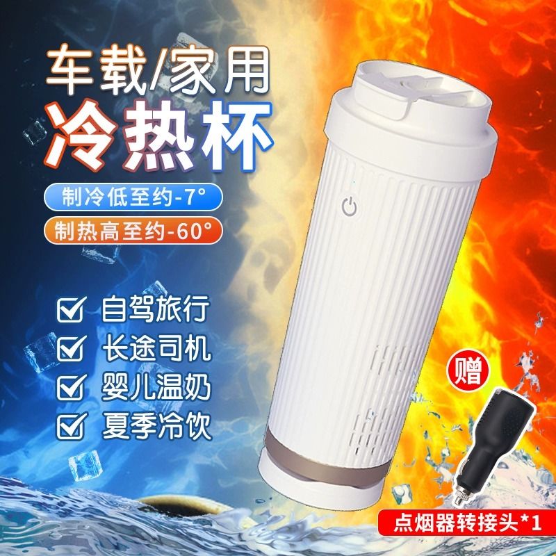 车载冷热杯家用快速制冷加热杯自驾司机母婴喂奶直饮杯保暖保冷杯