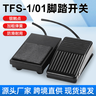 冲床脚踏开关tfs-1脚踩开关usb脚踏开关tfs-01脚踏板开关脚踩式