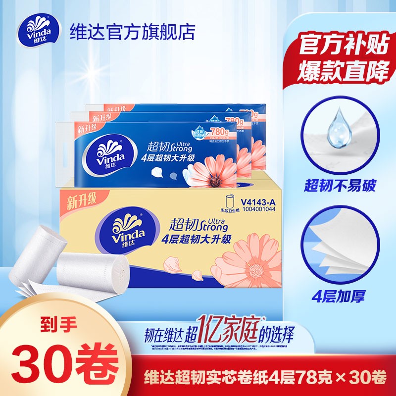维达超韧实芯卷纸4层加厚78克30卷卫生纸厕所整箱亲肤大卷超值购
