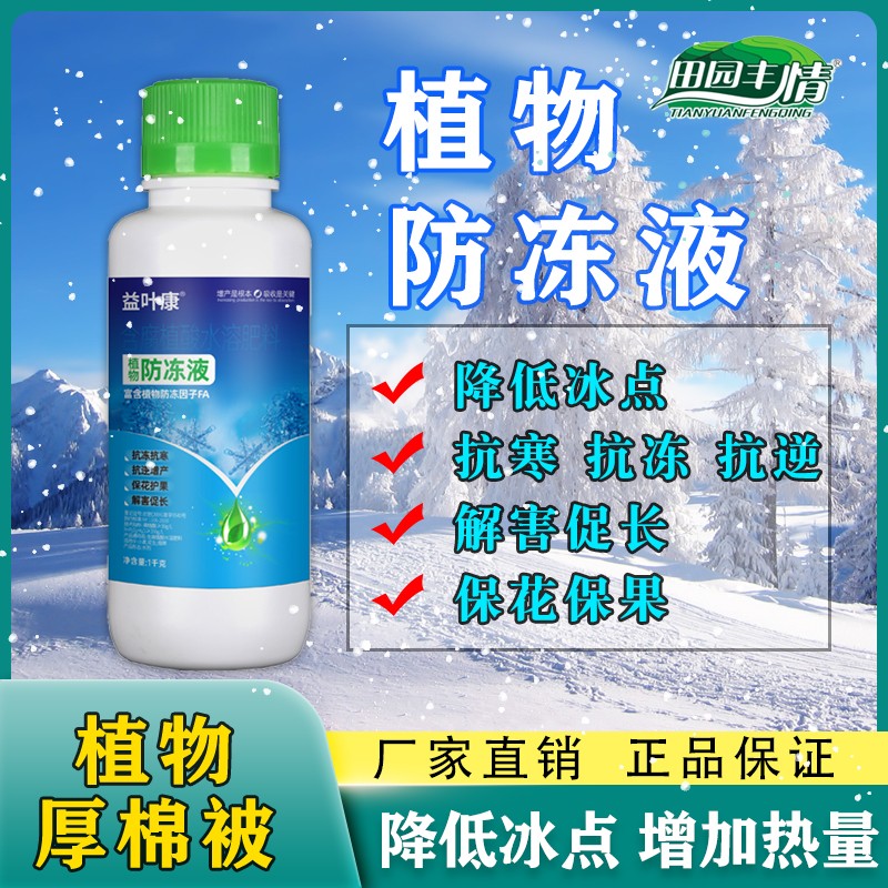 益叶康植物防冻液农业种植蔬菜大棚作物果树防冻抗寒叶面肥料