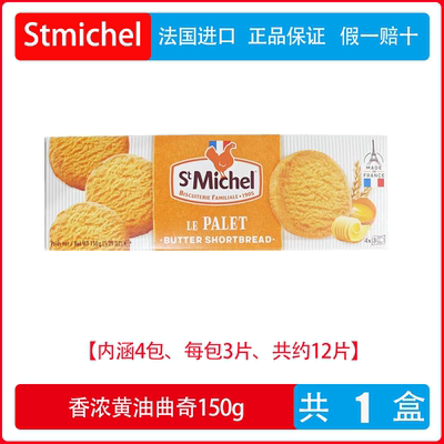 StMichel圣米希尔焦糖巧克力味黄油饼干法国进口休闲零食糕点曲奇