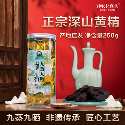 老君山野生鸡头黄精中草药材九晒九蒸九制即食泡水喝正品独立包装