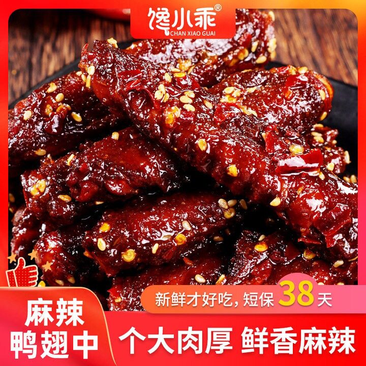 麻辣鸭翅中鸭肉制品熟食下酒菜香辣夜宵解馋追剧开袋零食官方旗舰