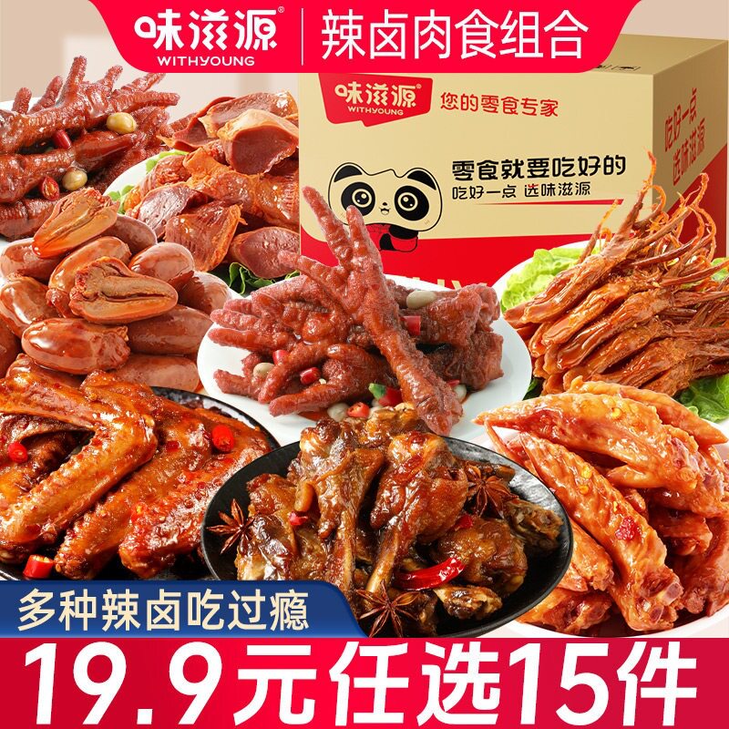 【19.9任选15件】卤味辣味零食鸭脖鸭翅鸭胗肉食类猪肉脯仔肠麻z