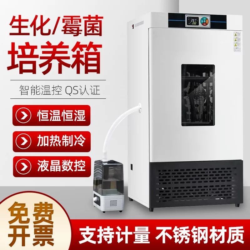 生化培养箱恒温恒湿箱细菌霉菌孵化微生物电热实验室光照气候