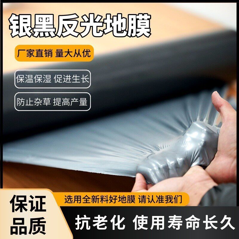 银黑地膜加厚防虫反光地膜覆盖农用保温地膜农地膜农用薄膜黑白膜
