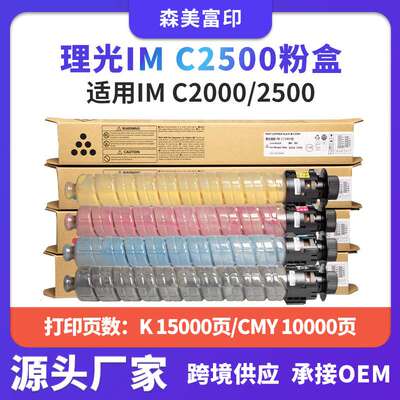 适用理光IMC2500粉盒IM C2000/2500兼容理光复印机粉筒碳粉盒墨盒