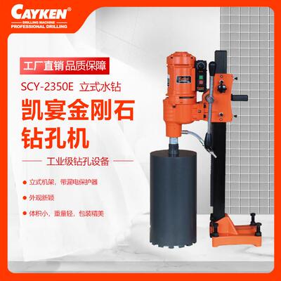 CAYKEN品牌水钻机钢筋混凝土金刚石钻孔机 SCY-2350E SCY-2050E
