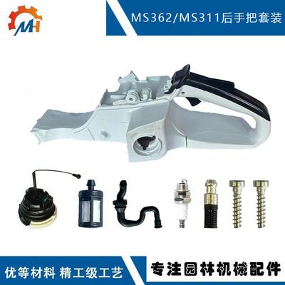 适配STIHLMS311后把手总成11403500825兼容MS311MS362油箱套装