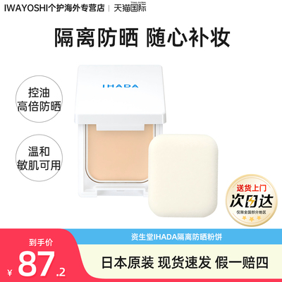 资生堂IHADA粉饼定妆遮瑕防晒