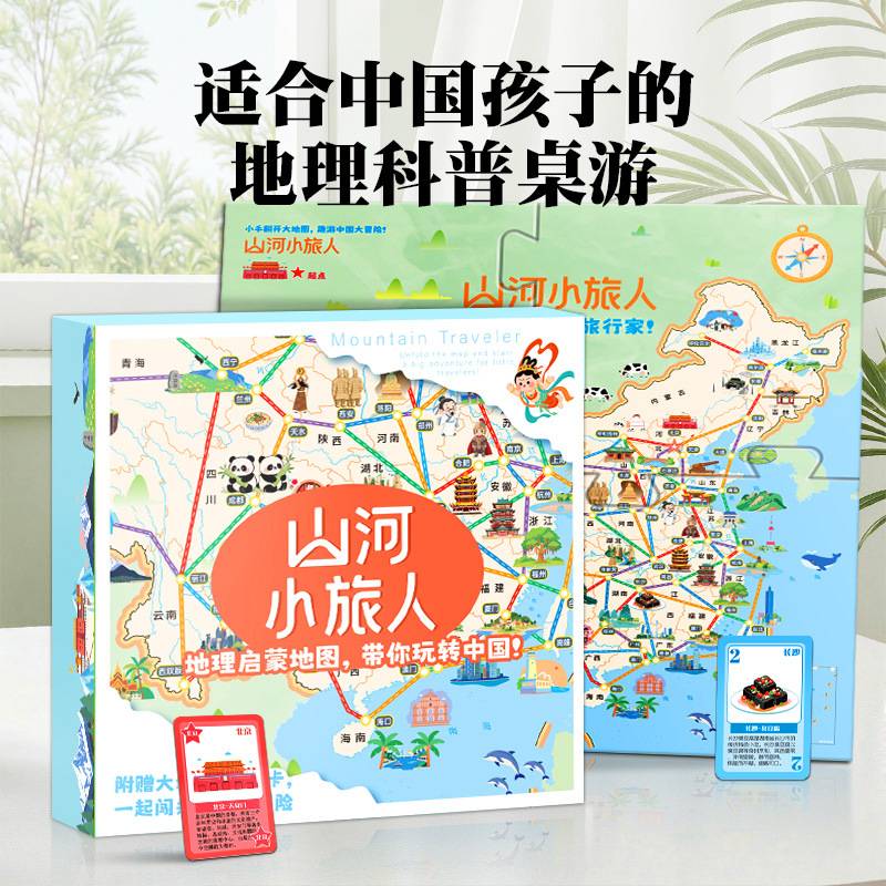 山河小旅人路径规划中国之旅地理知识儿童思维训练益智桌游玩具