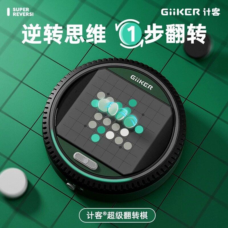 计客超级翻转黑白棋儿童益智方块玩具AI智能棋盘一件代发益智玩具