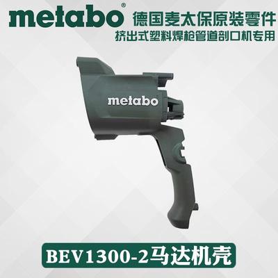 metabo德国原装麦太保BEV1300-2马达壳机壳配件挤出塑料焊枪零件