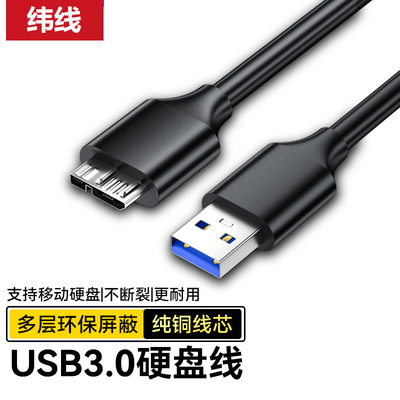USB30高速数据线AM转MicroB兼容