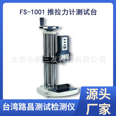 FS-1001推拉力计测试台推拉力计拉力计推力计FS1001推拉力计