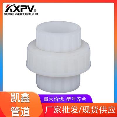 PVDF塑料管件活接头耐腐蚀凯鑫塑料管件工业级双由令塑料管件