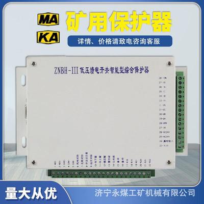 ZNBH-III低压馈电开关智能型综合保护器IIIA八达电气IIIB矿用111