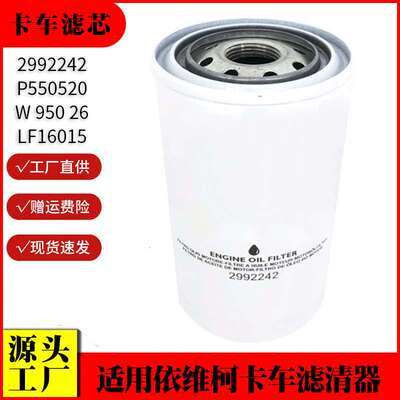 适用依维柯卡车机油滤芯2992242 P550520  C5713 LF16015机油滤芯