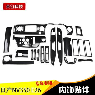 拿货右舵NV350E26汽车桃木碳纤内饰中控排挡位置改装防刮贴