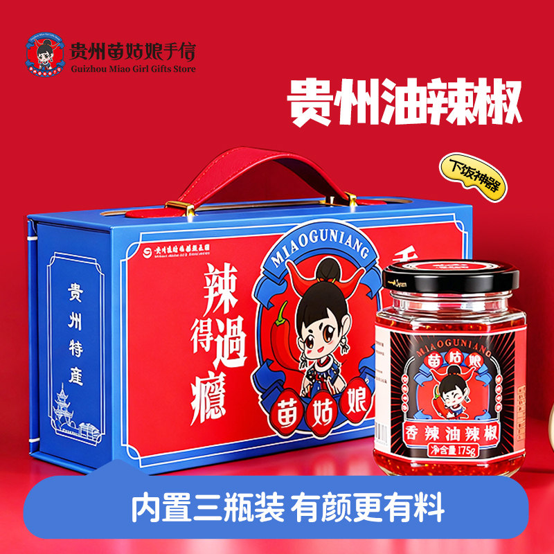 贵州苗姑娘手信特产香辣糟辣肉丝脆香五味三合一辣椒礼盒515g