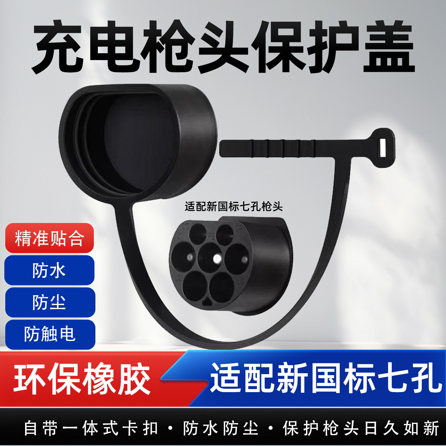 充电枪保护盖新能源汽车充电枪慢充口枪头套一体防尘防水防触电罩