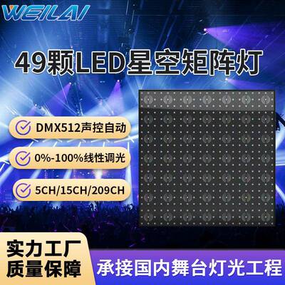 49颗3W LED矩阵7X7星空矩阵光束演出染色灯酒吧氛围舞台直播间灯