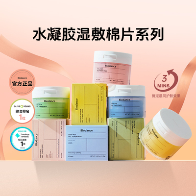 【韩国热卖】Biodance水凝胶棉片舒缓提亮快速补水妆前呵护更服帖