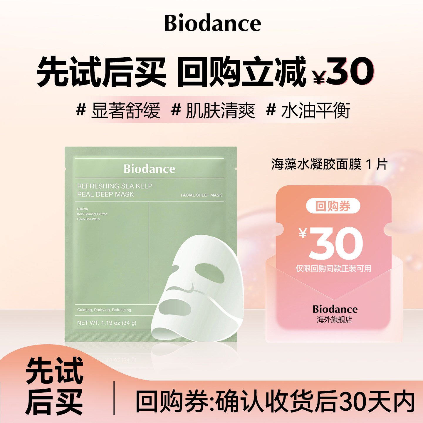 【小样尝鲜】Biodance海藻清爽深层修护水凝胶面膜 34g*1/片