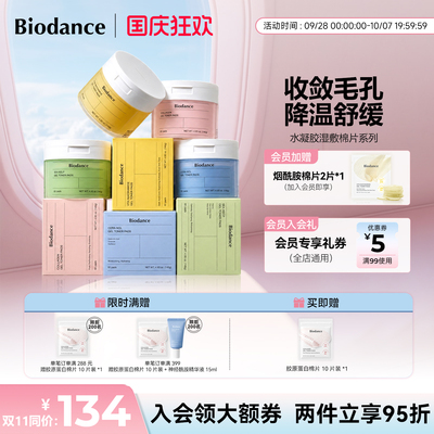 Biodance水凝胶棉片湿敷棉妆前舒缓提亮补水敷脸专用官方旗舰店