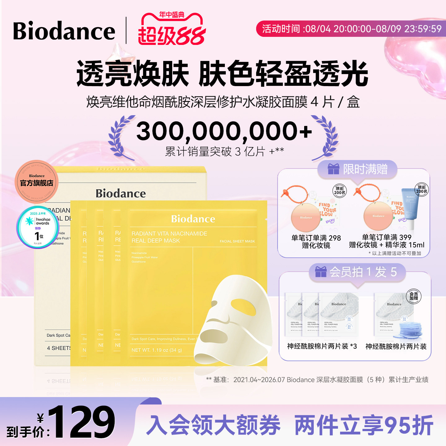 Biodance烟酰胺水凝胶贴片面膜韩国焕亮维他命深层修护官方旗舰店