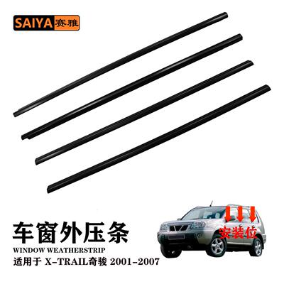 奇骏01-07款X-TRAIL汽车外压条80820-8H300车窗隔音外水切密封条