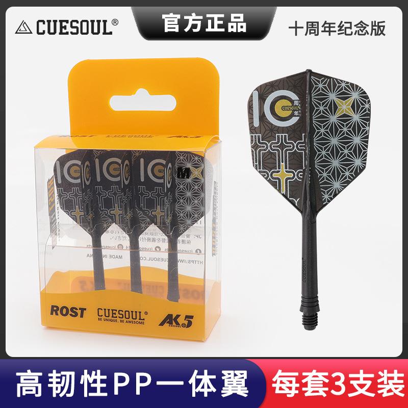 CUESOUL/Q獣十周年纪念版AK5一体标翼大方叶镖翼比赛级飞镖尾翼