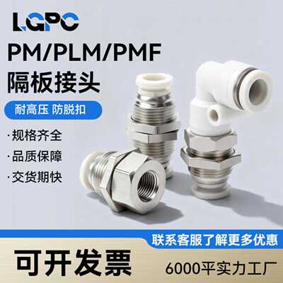 白色气动PM4/10/12气管快速快插接头PMF8-02隔板直通内丝弯头