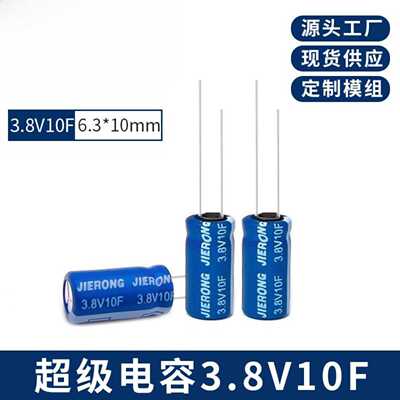 JIERONG 捷容 3.8V10F超级法拉电容超级电容 6.3X13mm源头工厂