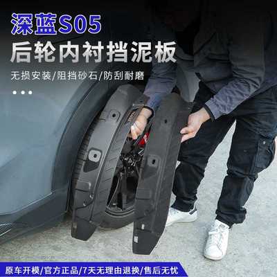 适用深蓝S05挡泥板后轮内衬四轮轮眉泥沙防护减震板改装专用配件