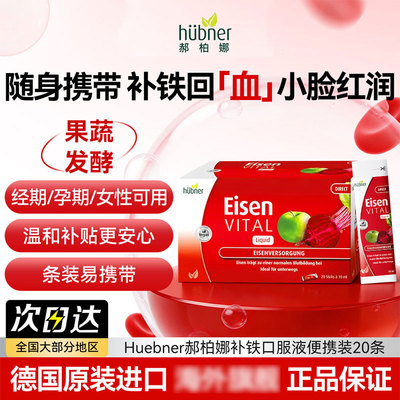 Huebner郝柏娜补铁口服液便携装20条Eisen孕妇补铁女性气血铁元素