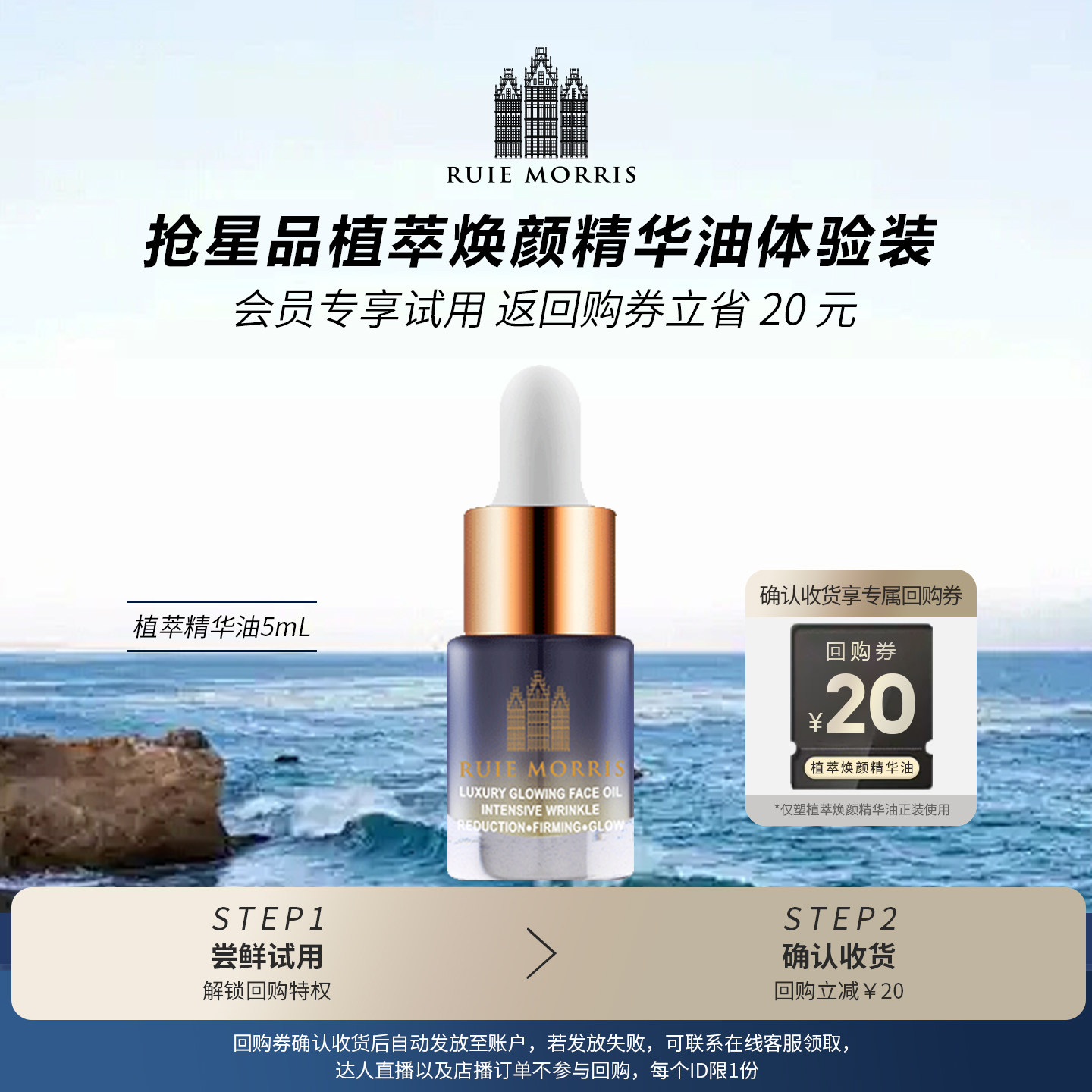 RUIEMORRIS/芮莫里丝【U先】植萃焕颜精华油抗皱紧致舒缓保湿5ml