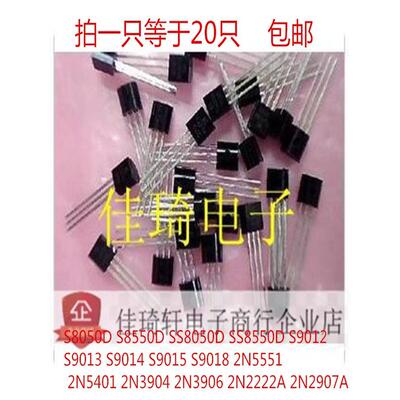 三极管S8050 8550 9014 2N2907 9018 5551 2N3904 3906功率晶体管