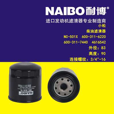 CX-642柴滤 600-311-6220 600-311-7440 4616542 NC-501X