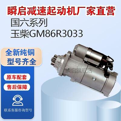 GM86R3033玉柴国六K5起动机S50000-3708100A乘龙H5东风T5轩德马达