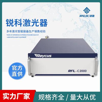锐科光纤激光器Raycus 连续光纤激光切割机焊接机熔覆机淬火激光