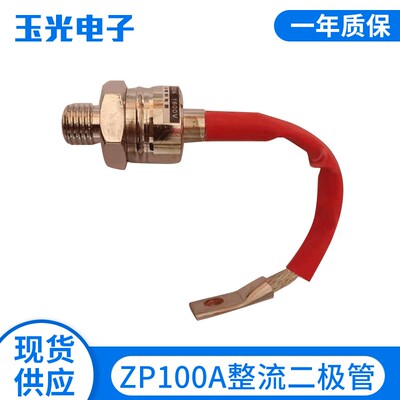 厂家供应 电镀电源配件 螺旋整流管二极管 ZP100A螺口M16铜