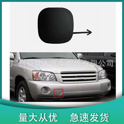 适用于丰田汉兰达2004-2007款前杠拖车盖52127-48030
