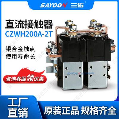 SAYOON三佑直流接触器CZWH200A-2T电瓶三轮车观光车SW182