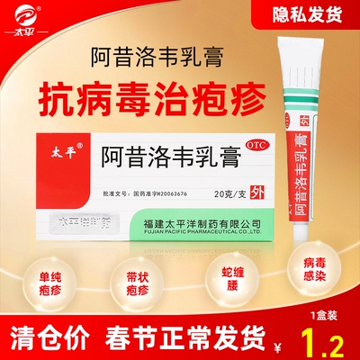 【太平】阿昔洛韦乳膏3%*20g*1支/盒