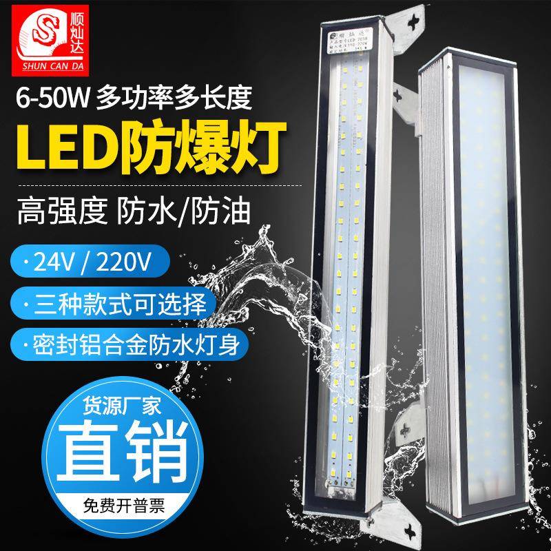 顺灿达LED机床工作灯防水防油防爆荧光数控车床照明灯LED防爆灯具